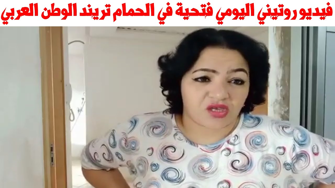فضيحة فتيحة روتيني اليومي كامل فيديو موسوعة محتواك