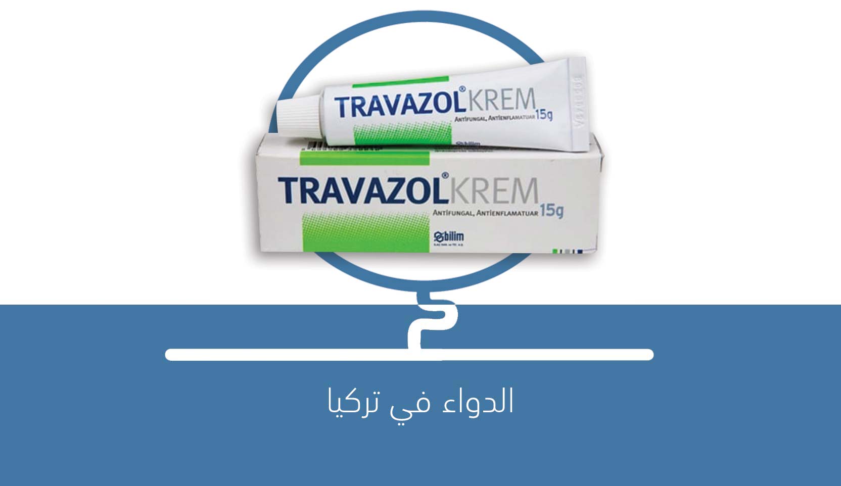 دواء Travazol كريم ترافازول هل يستخدم للمناطق الحساسة - موسوعة محتواك