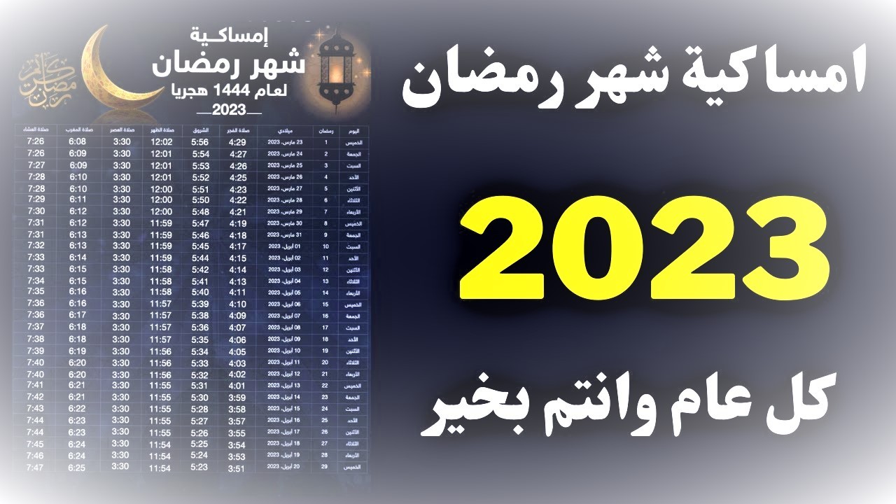 امساكية رمضان Pdf 2023 في السعودية والكويت والدول العربية موسوعة محتواك