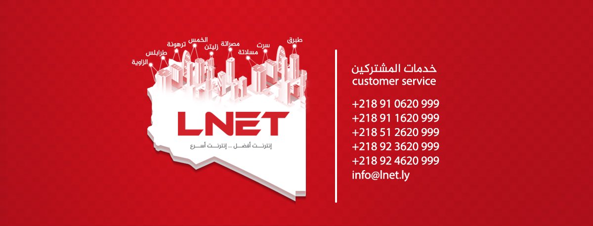 عروض تعبئة رصيد lnet ليبيا 2023 - موسوعة محتواك