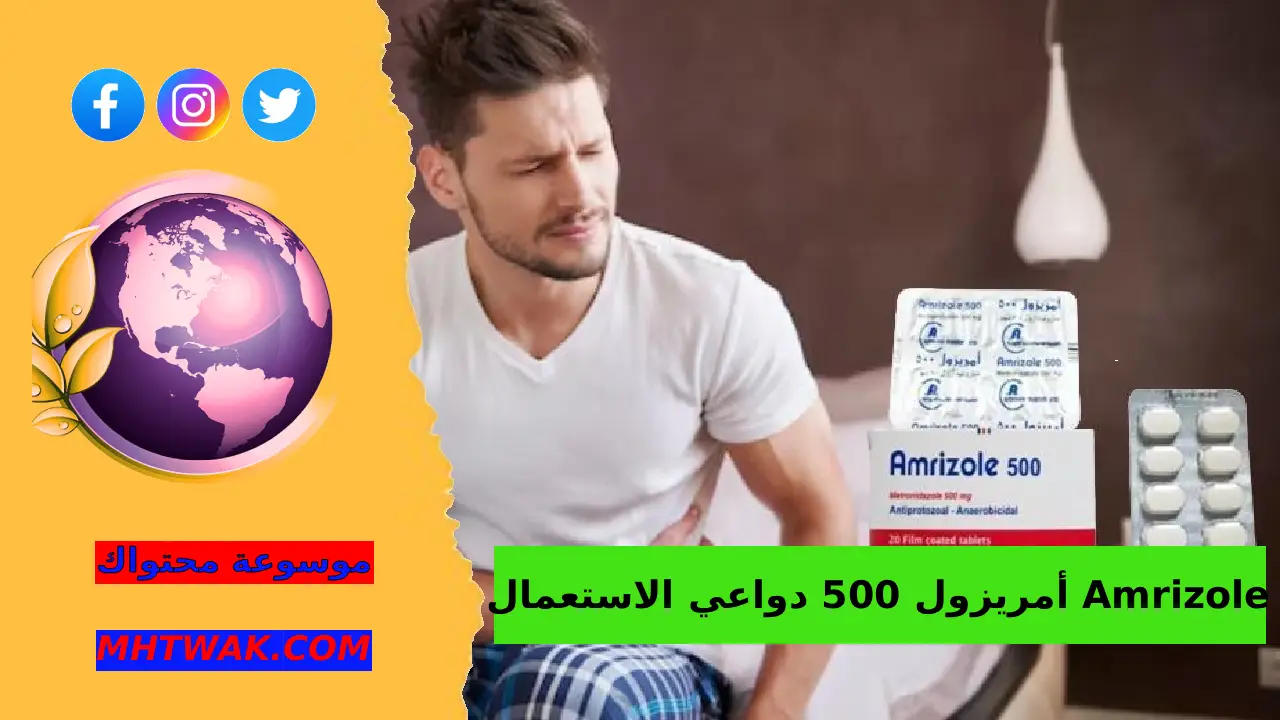 أمريزول 500 دواعي الاستعمال Amrizole - موسوعة محتواك