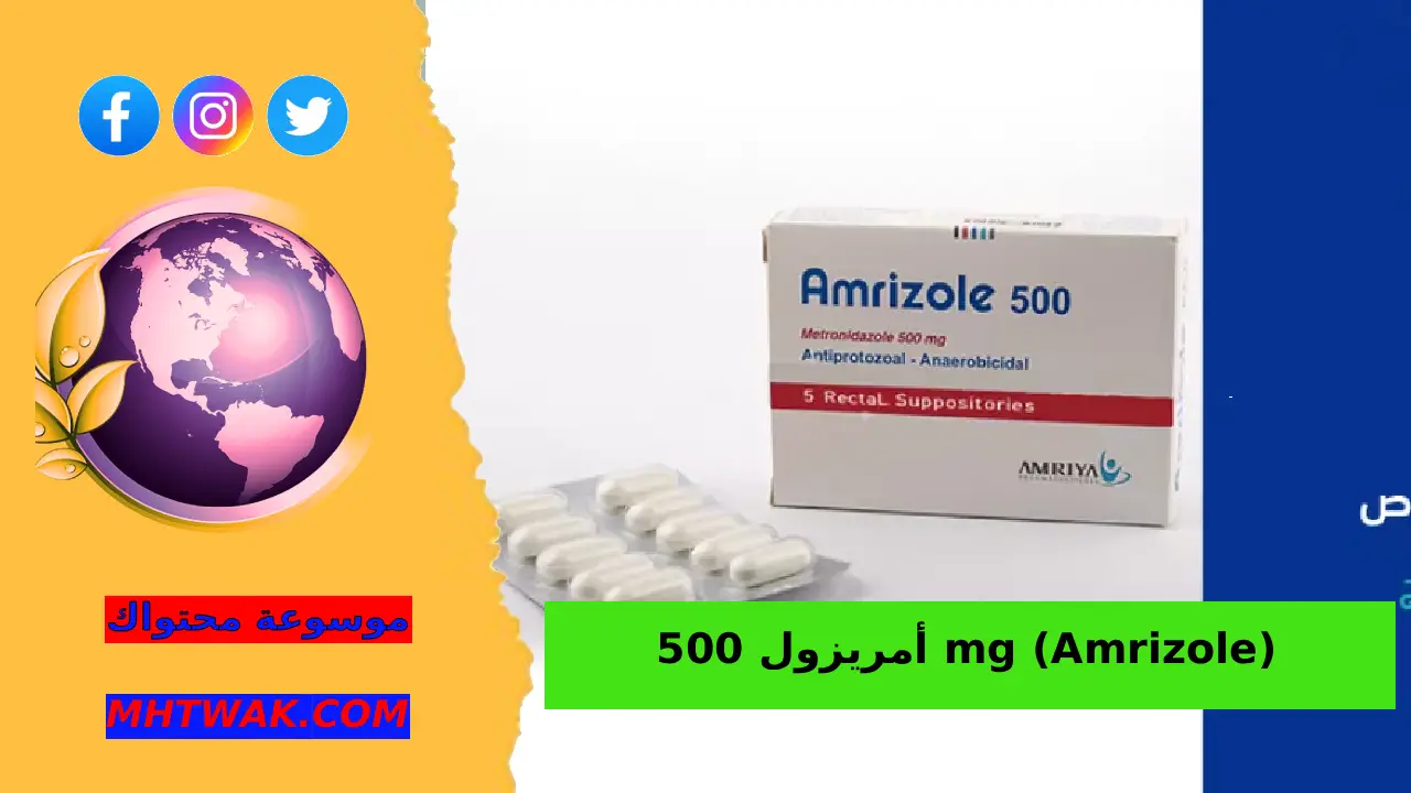 أمريزول 500 mg (Amrizole) — الدليل الشامل لاستخداماته وفوائده - موسوعة ...