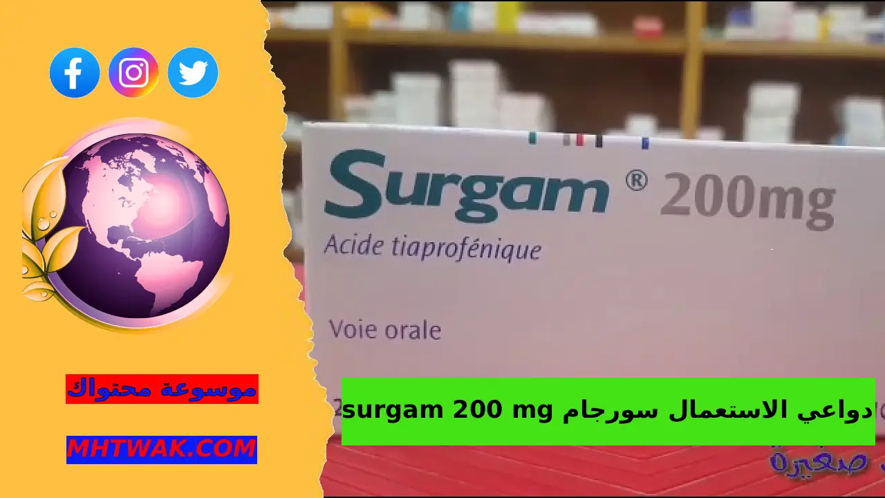 surgam 200 mg دواعي الاستعمال سورجام - موسوعة محتواك